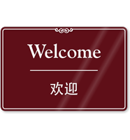 Welcome Sign - Chinese/English Bilingual, SKU: SE-6226-B-CN