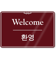 Welcome ShowCase Wall Sign - Korean Bilingual, SKU: SE-6226-B-KR